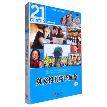 【新华书店 图书正版】英文报刊精华集萃（第五辑）