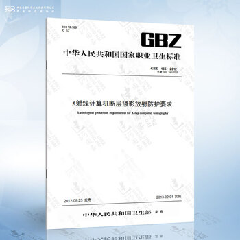GBZ 165-2012 X射线计算机断层摄影放射防护要求