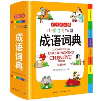 2021年正版小学生成语词典小学多功能大全四字彩图彩色版新华字典中小学大词典中华现代汉语词语儿童训练大字典解释书出版专用2020