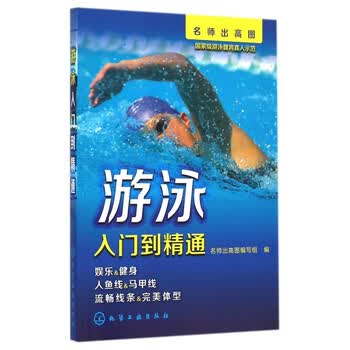游泳入门到精通/名师出高图