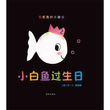 小白鱼过生日-彩虹色的小白鱼