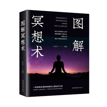 图解冥想术+断舍离你就是想太多人生没有白走的路努力到无能为力不畏将来不念过往将来的你一定会感谢现在拼 图解冥想术【单本】