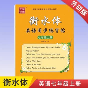 七八九年级上册英语仁爱版字帖外研版英文字帖衡水体初一初二初三 外研版 七年级上册