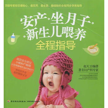 安产、坐月子、新生儿喂养全程指导 赵天卫　著【正版书】