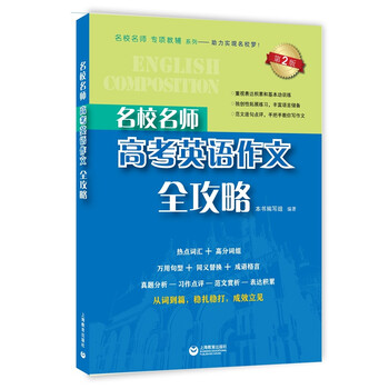 名校名师 高考英语作文全攻略（第2版）
