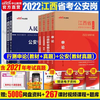 中公2022江西公务员人民警察考试书公安基础专业知识申论行测教材历年真题试卷题库6本辅警招警