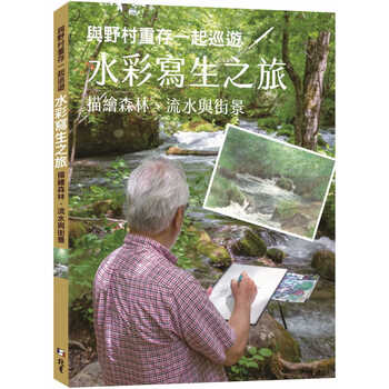 野村重存与野村重存一起巡游／水彩写生之旅 : 描绘森林、流水与街景北星
