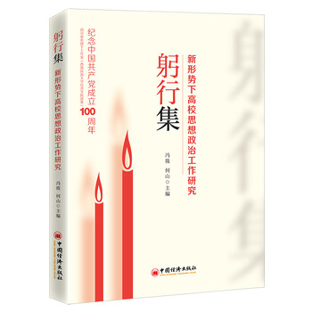 [正版图书]躬行集——新形势下高校思想政治工作研究
