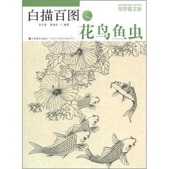 初学者之友-白描百图·百花百图3 花鸟鱼虫