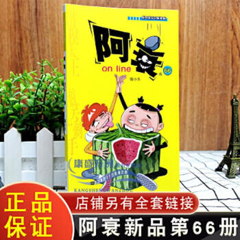 【正版新品现货】阿衰漫画书第66册儿童漫画书小学生7-10-11-14岁搞笑动漫书籍一二三四五六年级课外书故事书 6-12周岁店铺另有1-6