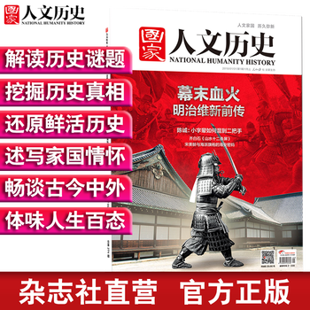 2018年国家人文历史 单本杂志 期刊杂志 历史刊物 2018年1月上第1期明治维新前传 重印