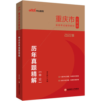 中公教育2022重庆市公务员录用考试教材：申论历年真题精解
