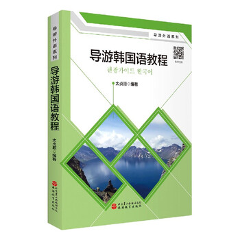 导游韩国语教程/导游外语系列