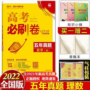 科目可选】2022高考必刷卷五年真题语文数学英语物理化学生物政治历史地理刷科全国卷子真题全刷真卷汇编 高考理科数学（全国版）
