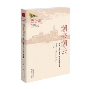 潮来潮去:海关与中国现代性的全球起源