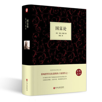 国富论 亚当斯密 全译本 经济学书籍