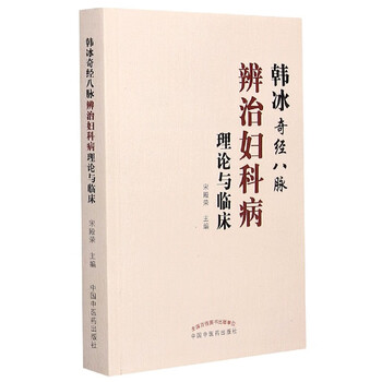 韩冰奇经八脉辨治妇科病理论与临床