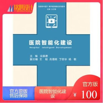 医院智能化建设 沈崇德 电子工业出版社 9787121313240