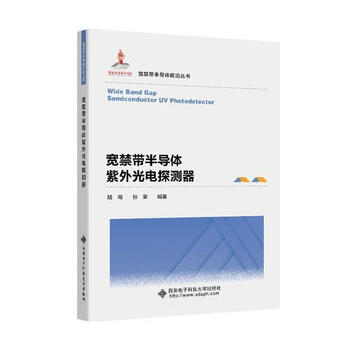 宽禁带半导体紫外光电探测器陆海西安电子科技大学出版社有限公司9787560661483 大中专教材教
