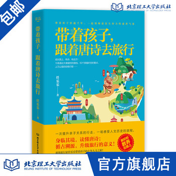 带着孩子，跟着唐诗去旅行 任乐乐著