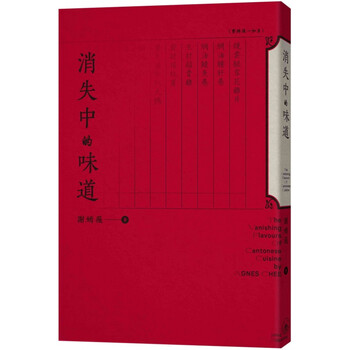 港台原版 消失中的味道 19 谢嫣薇 三联进口原版