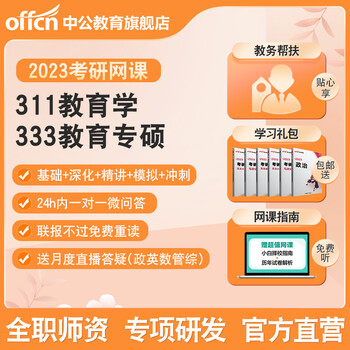 中公教育考研网课333教育综合教育硕士专硕视频资料真题中公考研 333教育综合+政治 2023联报班(不过重学)