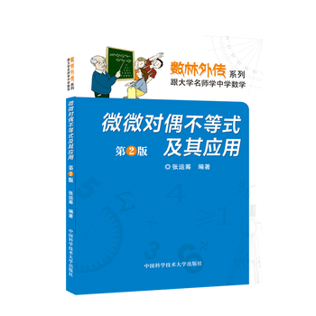 微微对偶不等式及其应用(第2版)/数林外传系列 张运筹