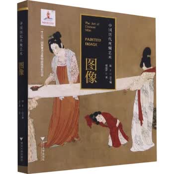 中国历代丝绸艺术 图像 袁宣萍  书籍