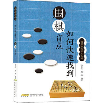 如何快速找到围棋盲点