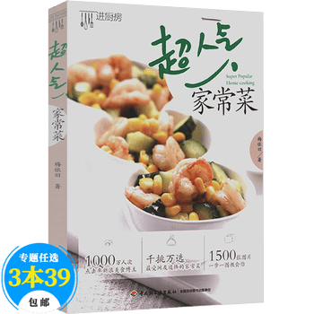 【包邮】家常菜谱烹饪菜谱 超人气家常菜