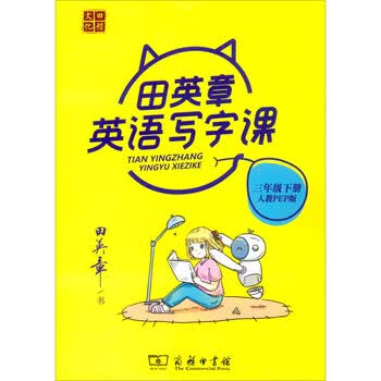 [正版图书]22版田楷田英章小学生写字课3英下人教（骑马钉）