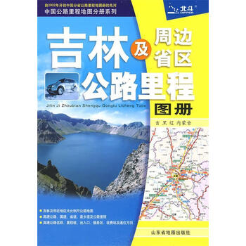 中国公路里程地图分册系列：吉林及周边省区公路里程图册
