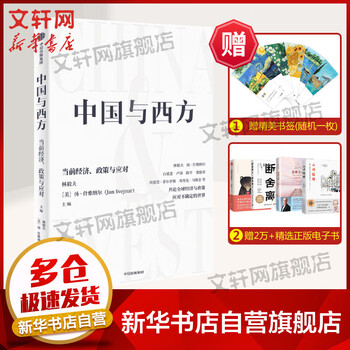 中国与西方：当前经济、政策与应对 论中国经济 林毅夫 著 应对不确定性的世界 图书