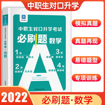 2022沃米易学 中职生对口升学考试必刷题 高考高职单招考试复习教材 专项真题强化训练辅导 中专升大专职高考试总复习资料 数学