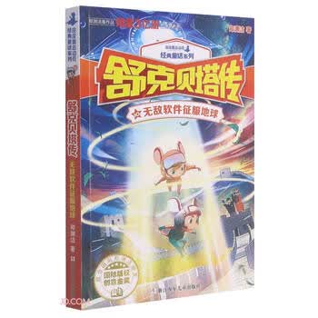舒克贝塔传(10无敌软件征服地球)/皮皮鲁总动员经典童话系列