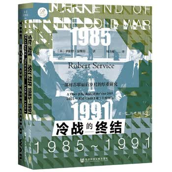 冷战的终结(1985-1991) (英)罗伯特·瑟维斯