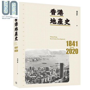 香港地产史1841-2020 港台原版 冯邦彦 香港三联书店 工商发展史