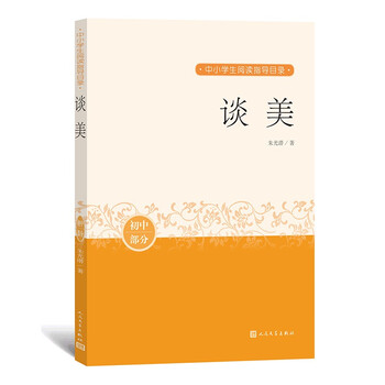 谈美 中小学生阅读指导目录