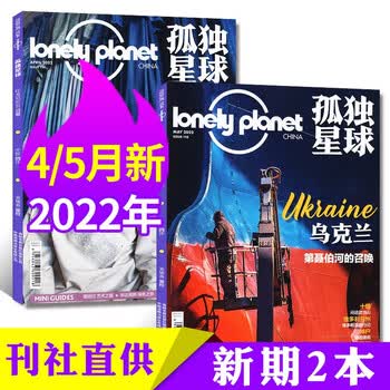【新刊现货】 LonelyPlanet孤独星球杂志2022年4/5共2本打包 国内外旅游指南攻略地理类书籍期刊