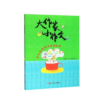 正版新 大作家小作文 9787536596771 四川少儿 邱易东