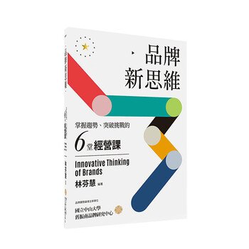 品牌新思维：掌握趋势、突破挑战的六堂经营课 港台原版 品牌经营 品牌设计 美学时尚 商业行销