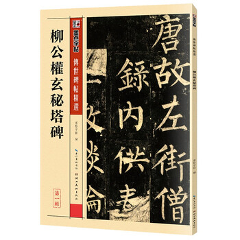 柳体楷书字帖墨点传世碑帖精选第一辑毛笔字帖成人初学者毛笔字入门临摹原碑原帖柳公权玄秘塔碑毛笔书法练习字帖
