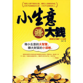 小生意赚大钱