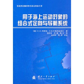 用于海上运动对象的组合式定向与导航系统【正版图书，售后无忧】