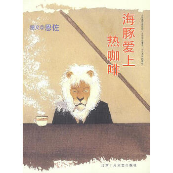 海豚爱上热咖啡 恩佐 图文【正版书】