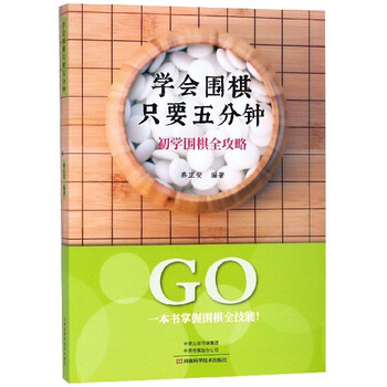 学会围棋只要五分钟(初学围棋全攻略)