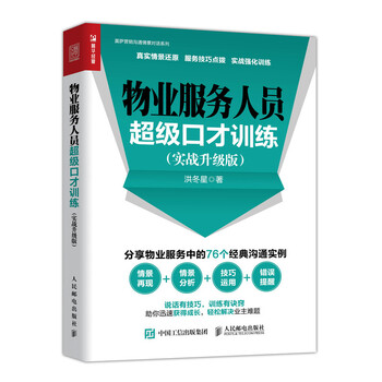 物业服务人员超级口才训练 实战升级版（人邮普华出品）