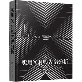实用X射线光谱分析