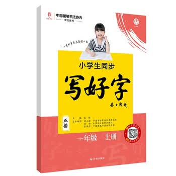 小学生同步写好字正楷字帖 一年级上册理想树2023版