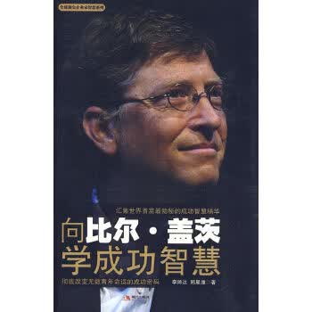 向比尔 盖茨学成功的智慧【正版图书】